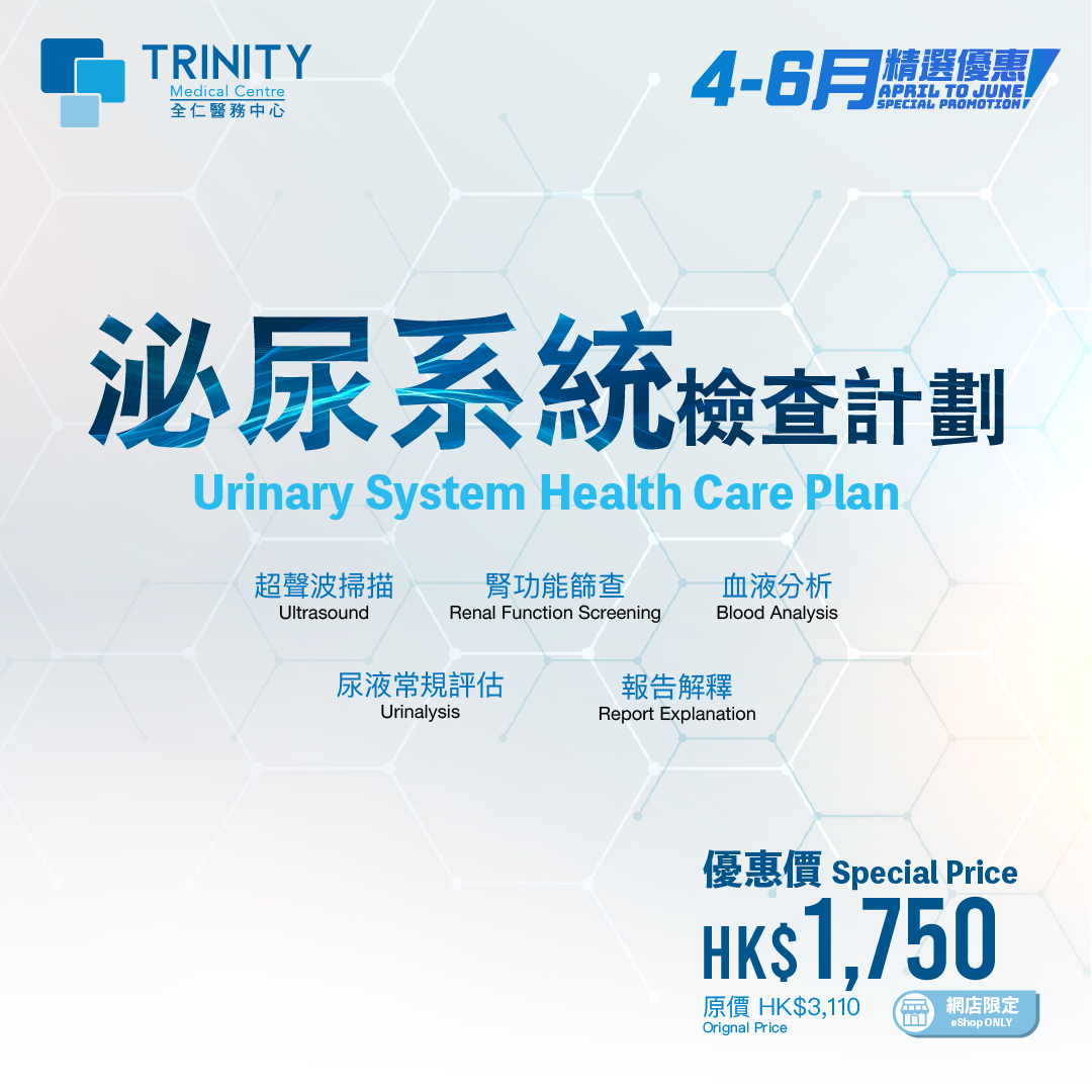 【網店限定】泌尿系統健康檢查 Trinity Medical Centre 全仁醫務中心