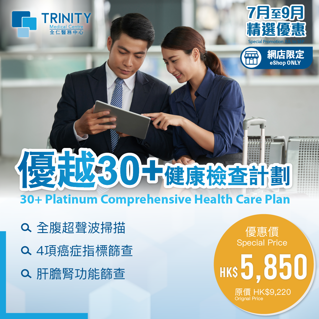 【夏日消费券大激赏|网店限定】优越30健康检查计划 Trinity Medical Centre 全仁醫務中心