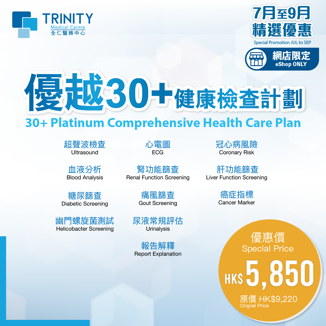 【夏日消费券大激赏|网店限定】优越30健康检查计划 Trinity Medical Centre 全仁醫務中心