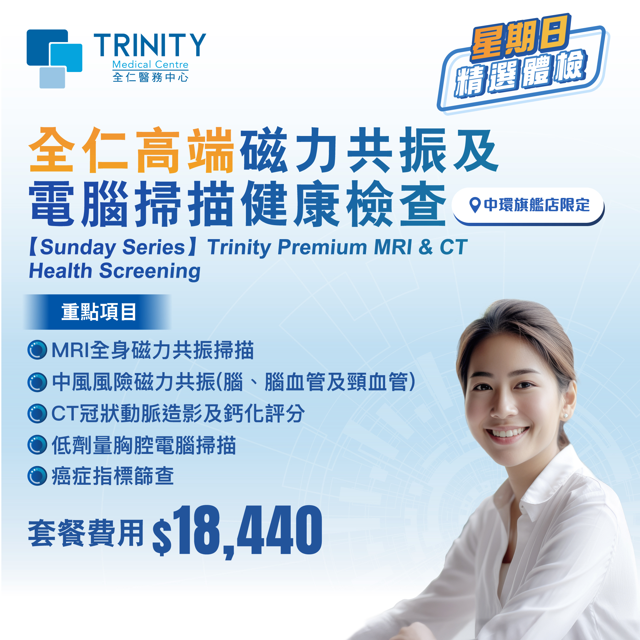 【Sunday Series】Trinity Premium MRI & CT Health Screening (Include MRI ...